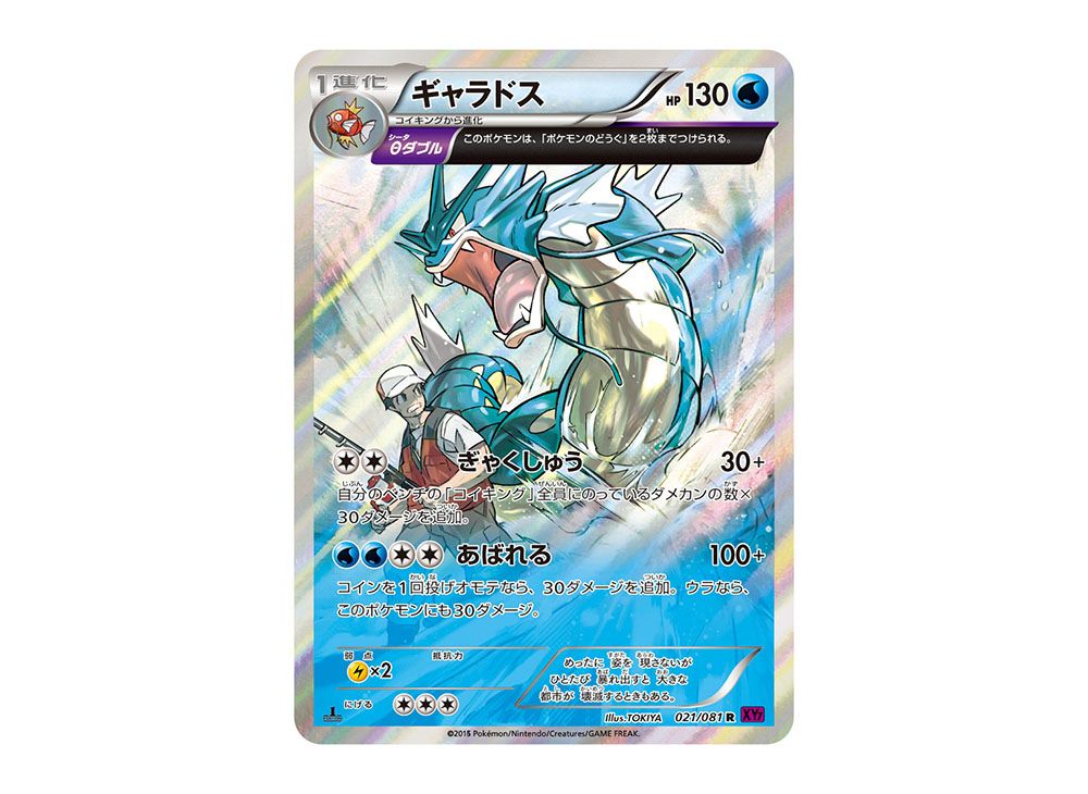 ギャラドス R :1ED [XY7 021/081](拡張パック「バンデットリング」)の新品/中古フリマ(通販)｜スニダン