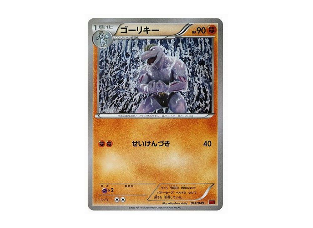 Machoke [MMB 014/049](Mega Master Deck Build Box "Power Style") | SNKRDUNK