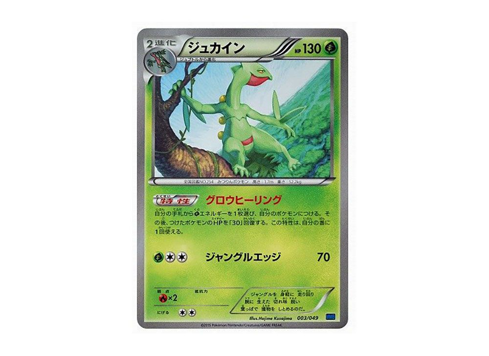 Sceptile [MMB 003/049](Mega Master Deck Build Box "Speed Style") | SNKRDUNK