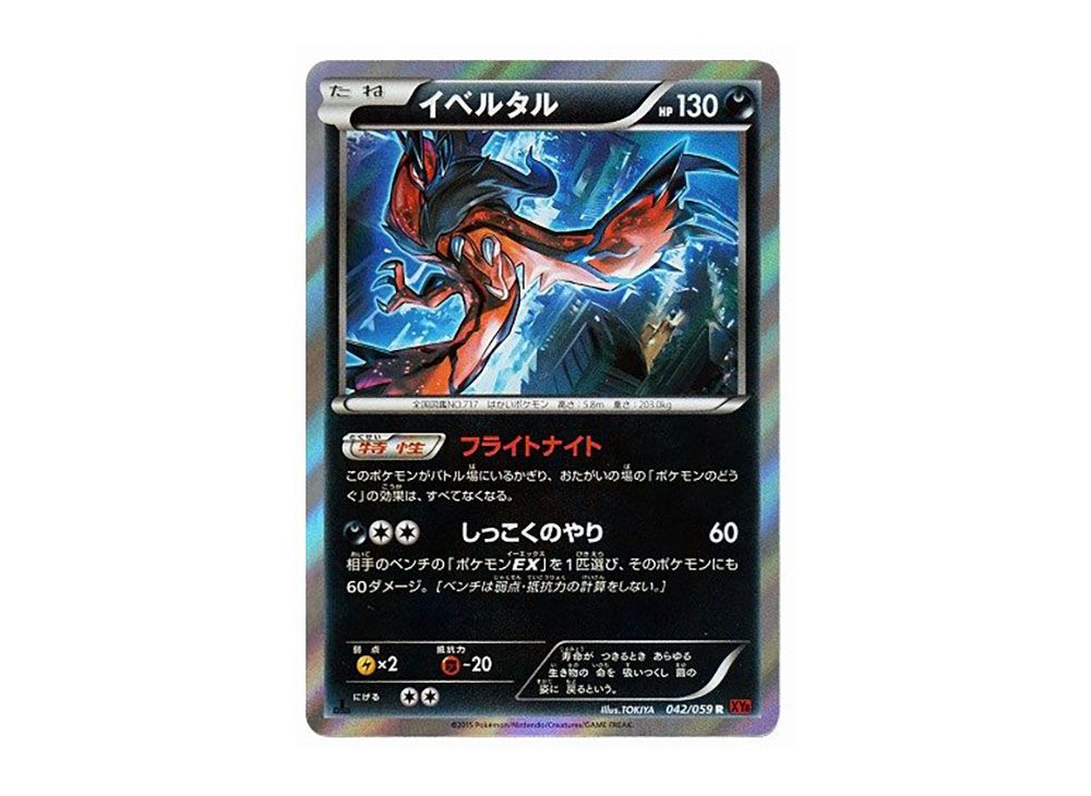 Yveltal R :1ED [XY8 042/059](Expansion Pack "Red Flash") | SNKRDUNK