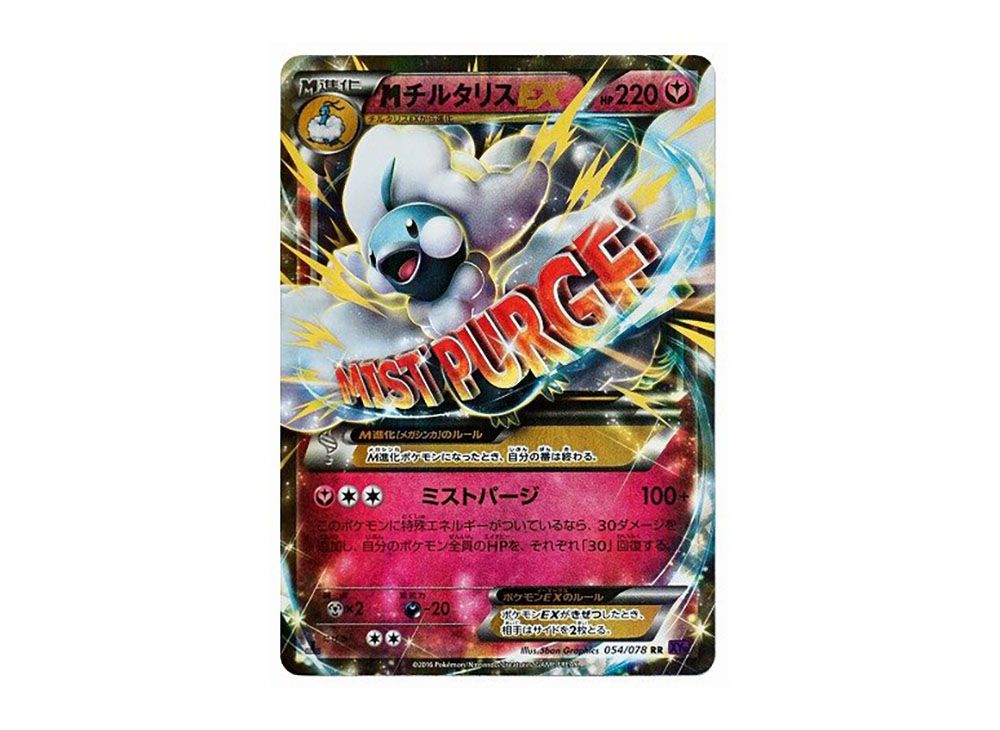 MチルタリスEX RR :1ED [XY10 054/078](拡張パック「めざめる超王」)の新品/中古フリマ(通販)｜スニダン