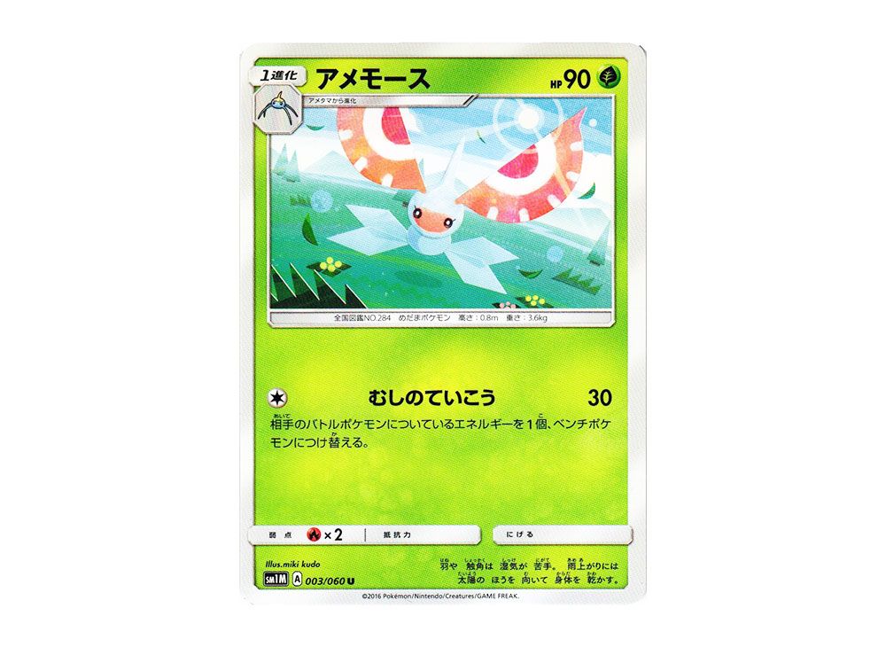 Masquerain U [SM1M 003/060](Expansion Pack "Collection Moon") | SNKRDUNK