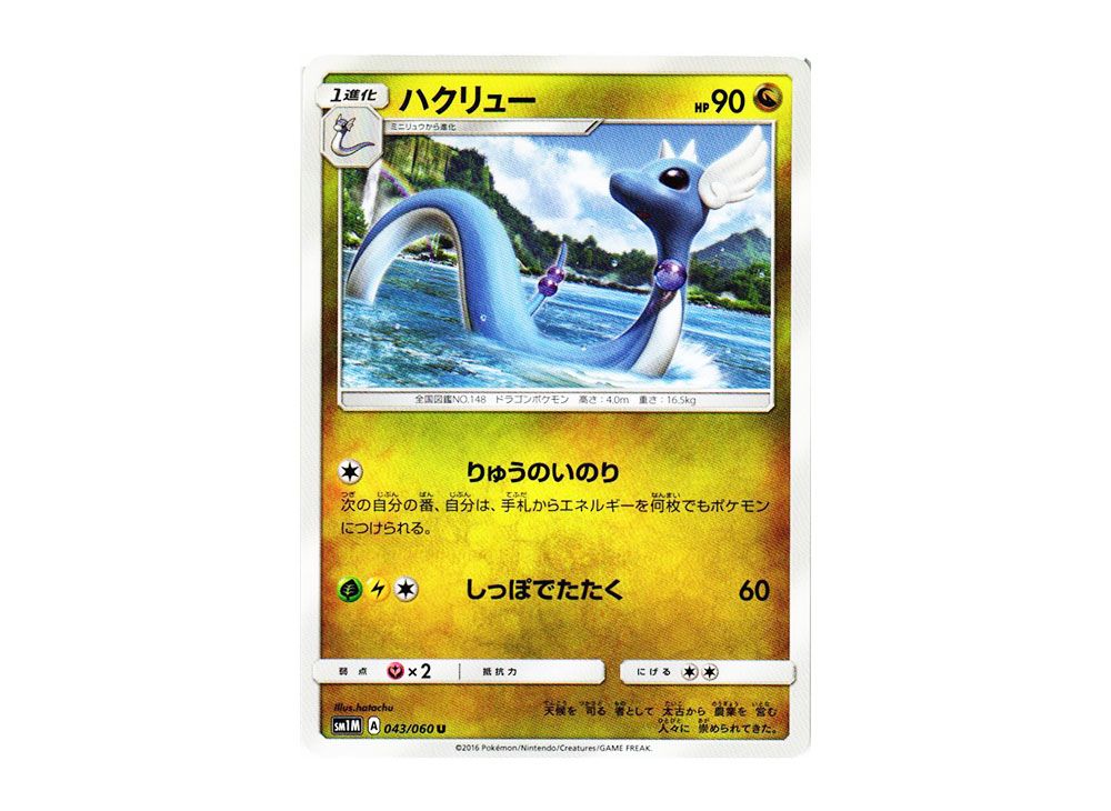 Dragonair U [SM1M 043/060](Expansion Pack "Collection Moon") | SNKRDUNK