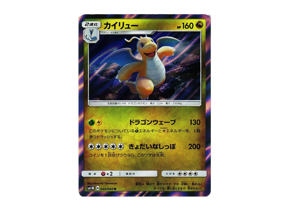 Dragonite R [SM1M 044/060](Expansion Pack "Collection Moon") | SNKRDUNK