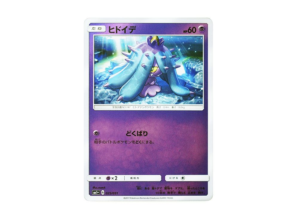 Mareanie [SM1+ 025/051](Enhanced Expansion Pack "Sun&Moon") | SNKRDUNK