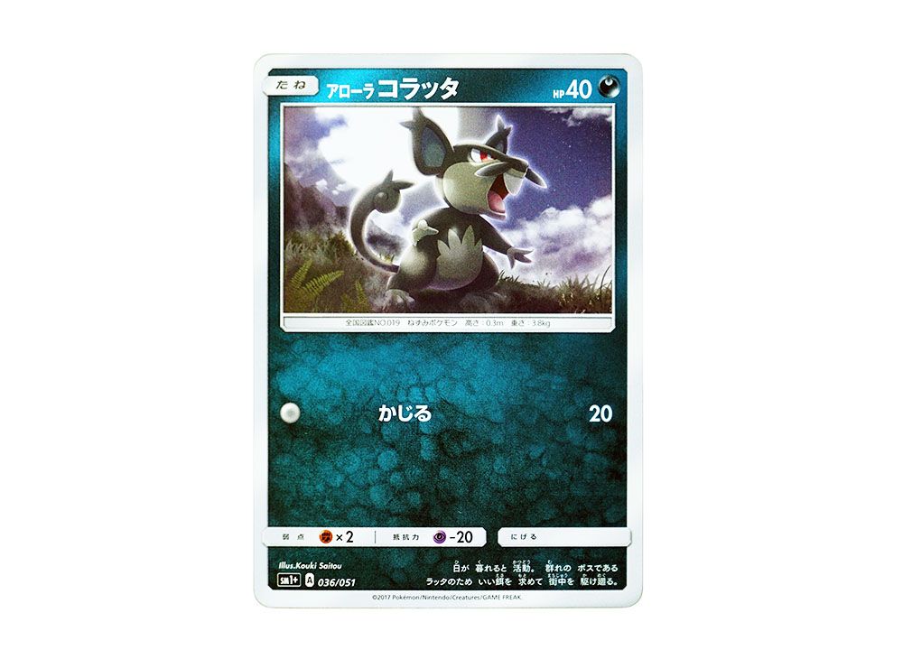 AlolanRattata [SM1+ 036/051](Enhanced Expansion Pack "Sun&Moon") | SNKRDUNK