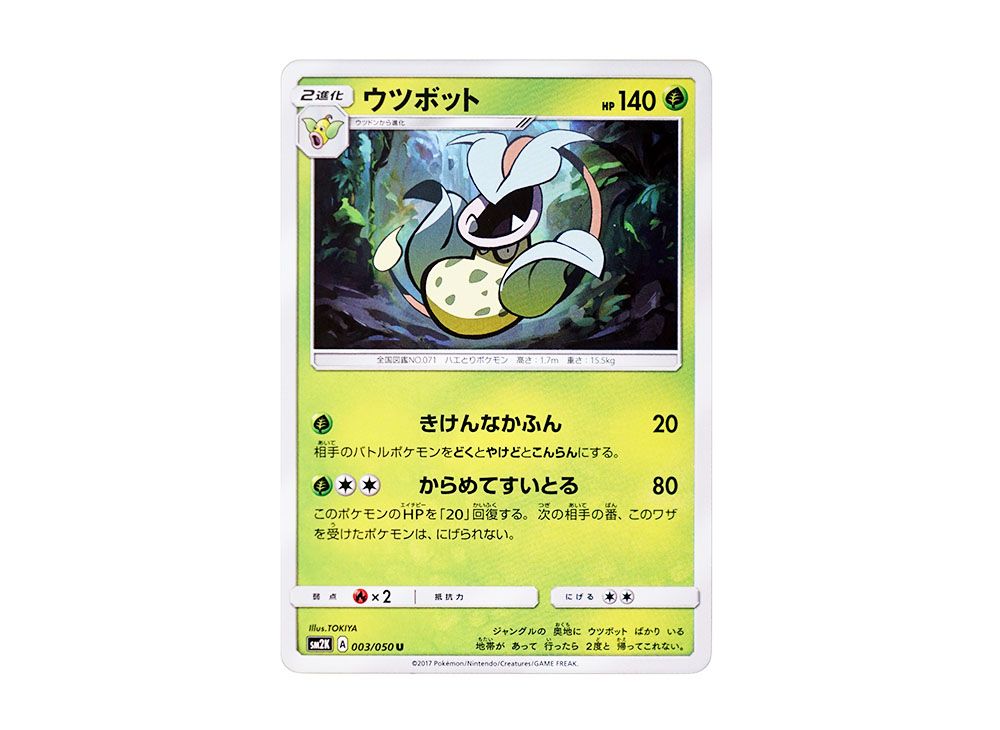Victreebel U [SM2K 003/050](Expansion Pack "Islands Waiting for you") | SNKRDUNK