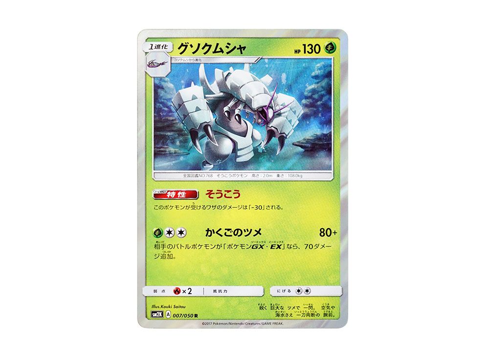 Golisopod R [SM2K 007/050](Expansion Pack "Islands Waiting for you") | SNKRDUNK