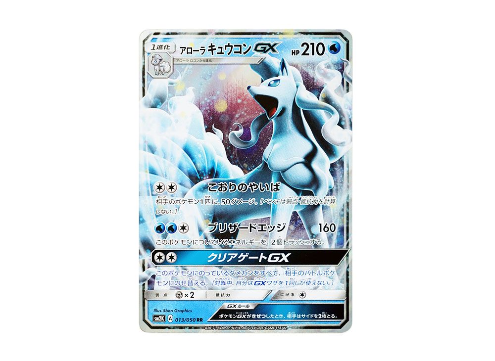Alolan Ninetales GX RR [SM2K 013/050](Expansion Pack "Islands Waiting for you") | SNKRDUNK
