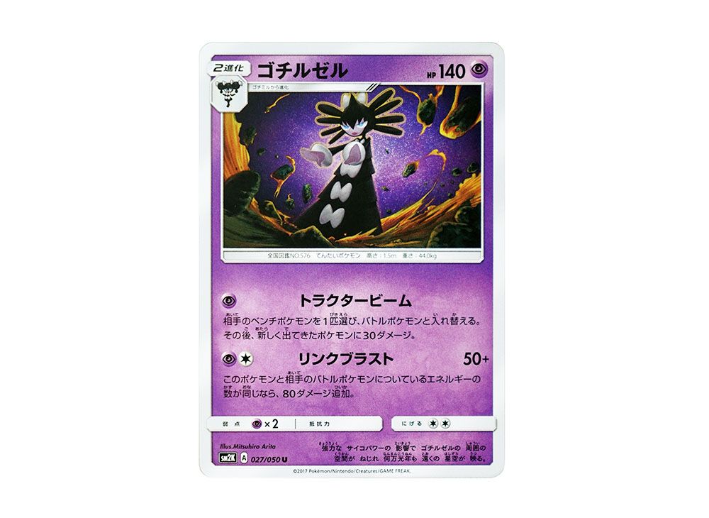 Gothitelle U [SM2K 027/050](Expansion Pack "Islands Waiting for you") | SNKRDUNK