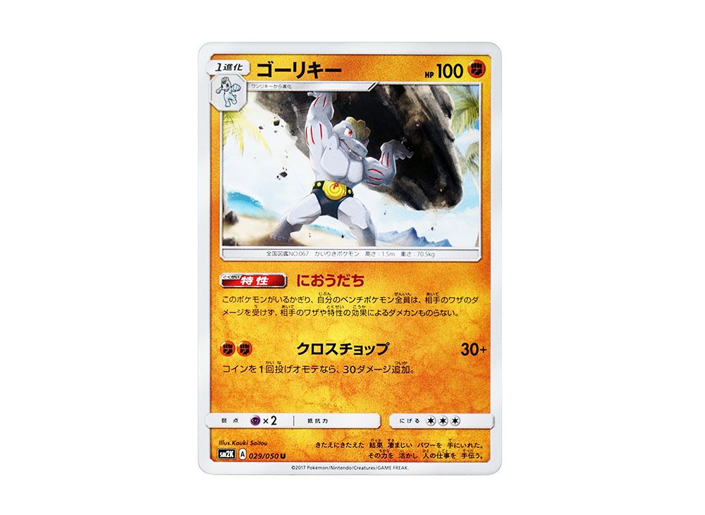 Machoke U [SM2K 029/050](Expansion Pack "Islands Waiting for you") | SNKRDUNK