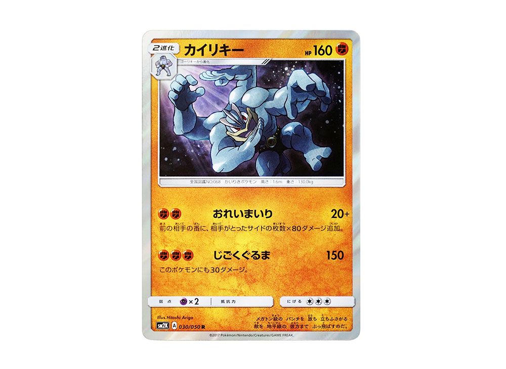 Machamp R [SM2K 030/050](Expansion Pack "Islands Waiting for you") | SNKRDUNK