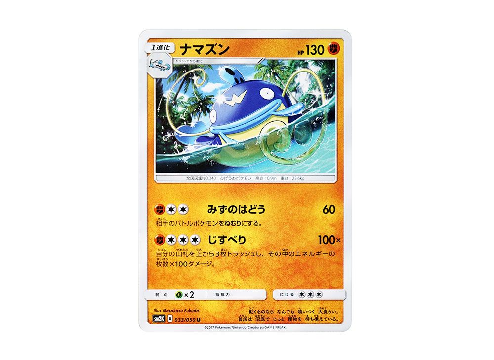 Whiscash U [SM2K 033/050](Expansion Pack "Islands Waiting for you") | SNKRDUNK