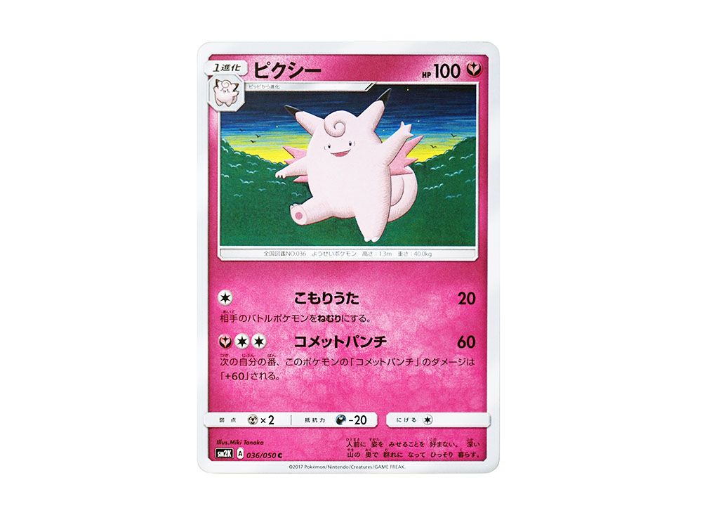 Clefable C [SM2K 036/050](Expansion Pack "Islands Waiting for you") | SNKRDUNK
