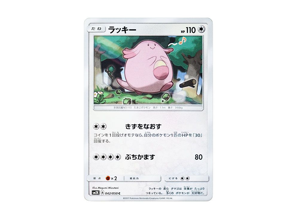 Chansey C [SM2K 042/050](Expansion Pack "Islands Waiting for you") | SNKRDUNK