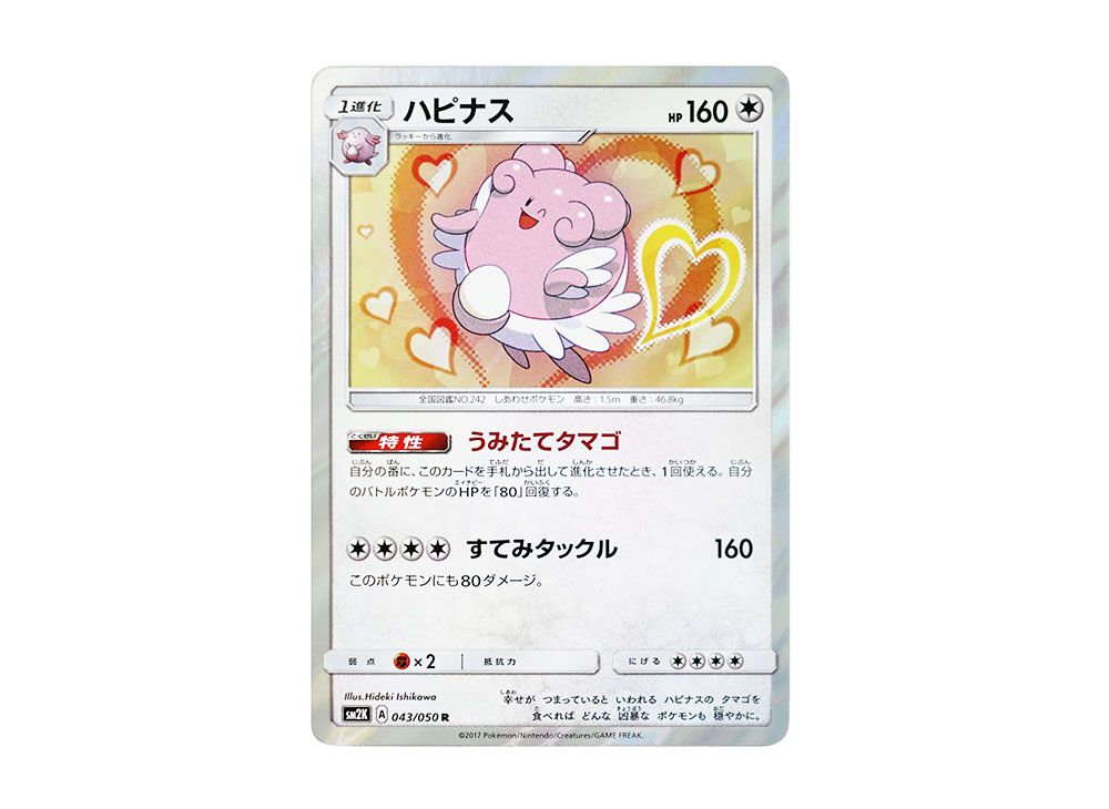 Blissey R [SM2K 043/050](Expansion Pack "Islands Waiting for you") | SNKRDUNK