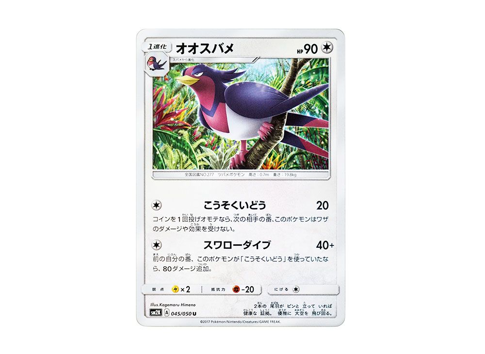 Swellow U [SM2K 045/050](Expansion Pack "Islands Waiting for you") | SNKRDUNK