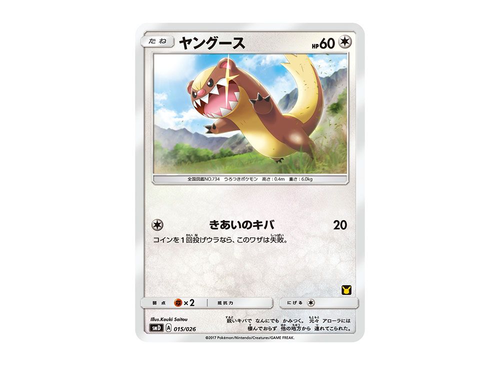 Yungoos [SMD 015/026](30-Card Deck Competition Set "Ash vs Team Rocket ...