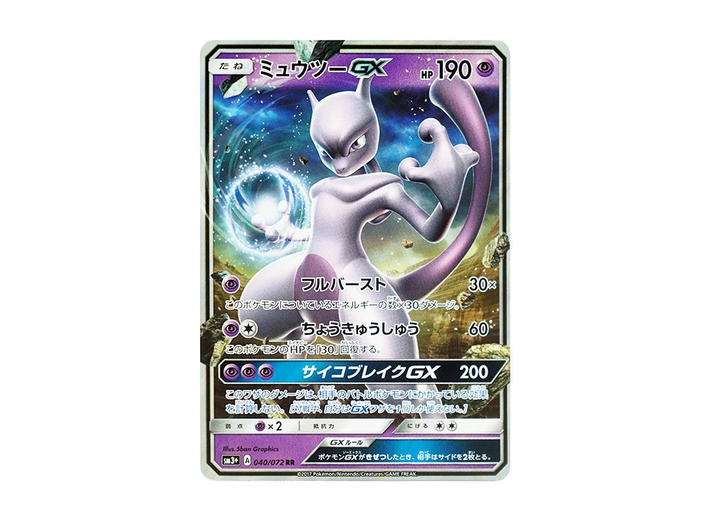 Mewtwo GX RR [SM3+ 040/072](Enhanced Expansion Pack "Shining Legend") | SNKRDUNK