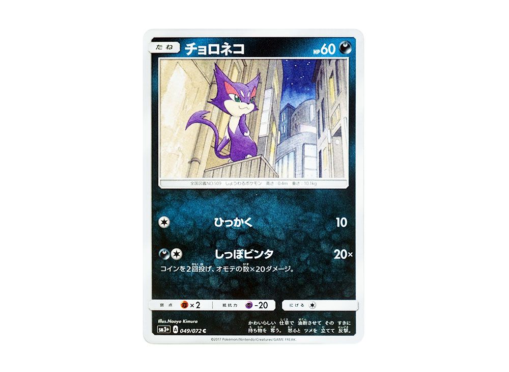 Purrloin C [SM3+ 049/072](Enhanced Expansion Pack "Shining Legend") | SNKRDUNK