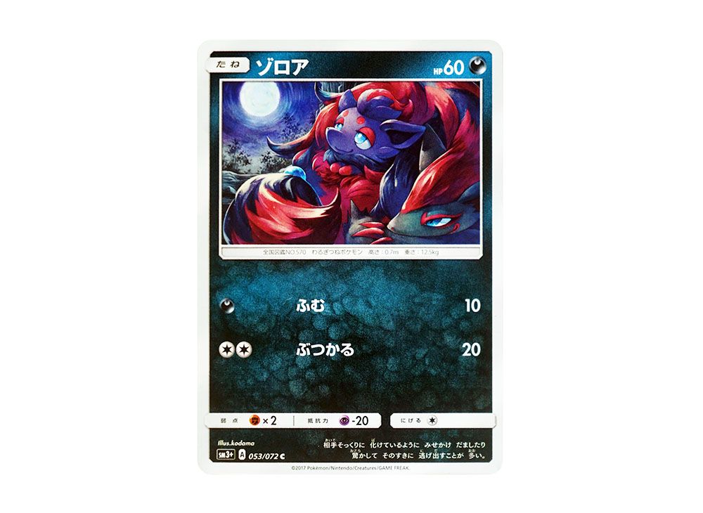 Zorua C [SM3+ 053/072](Enhanced Expansion Pack "Shining Legend") | SNKRDUNK