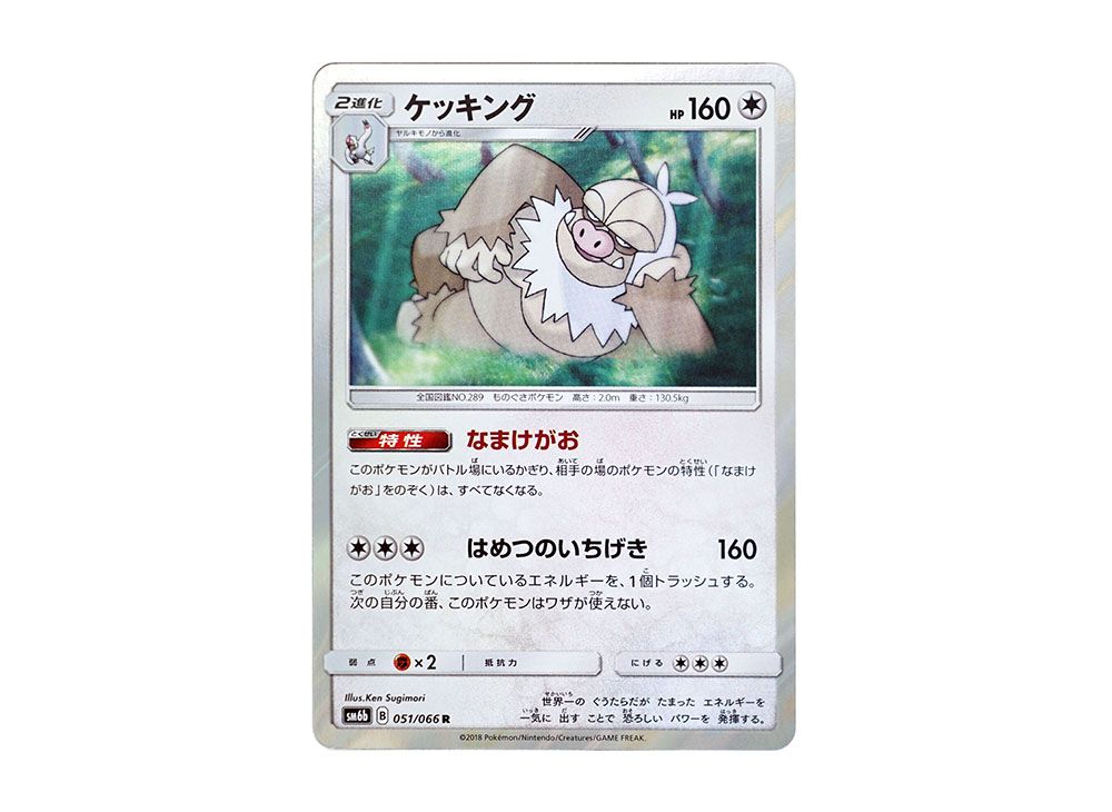 Slaking R [SM6b 051/066](Enhanced Expansion Pack "Champion Road ...