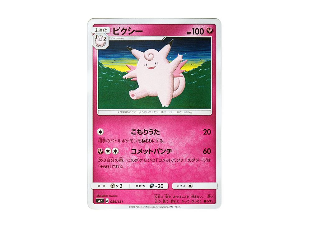 Clefable [SMH 086/131](Sun & Moon "GX Start Deck") | SNKRDUNK