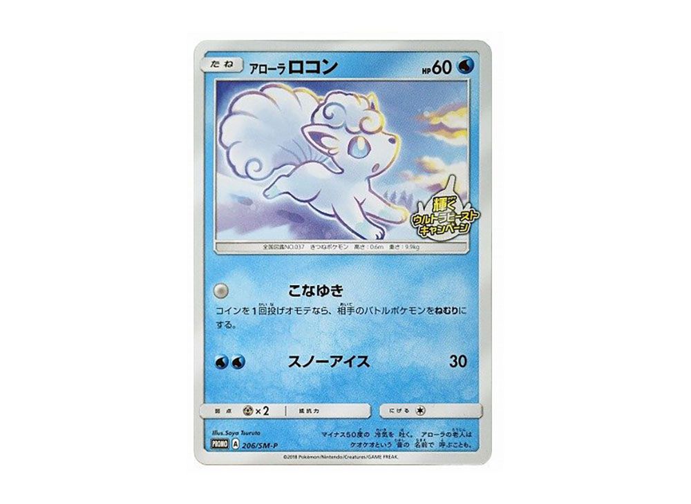 Alolan Vulpix P [SM-P 206](Promotional Cards "Shining Ultra Beast ...