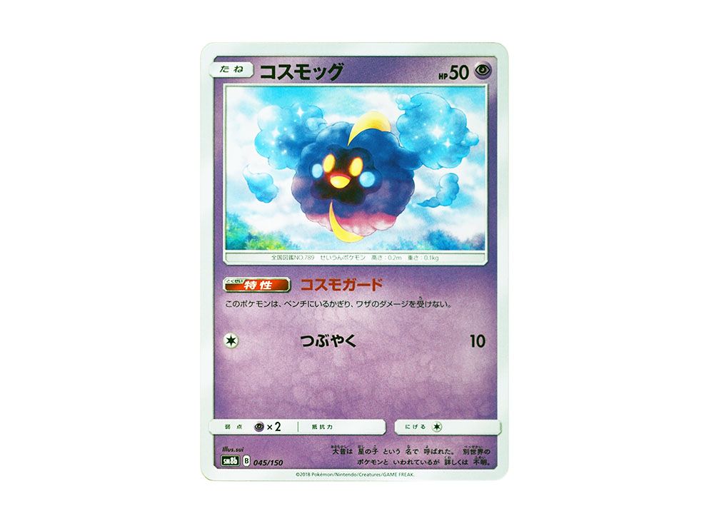 Cosmog [SM8b 045/150](Highclass Pack GX "Ultra Shiny") | SNKRDUNK