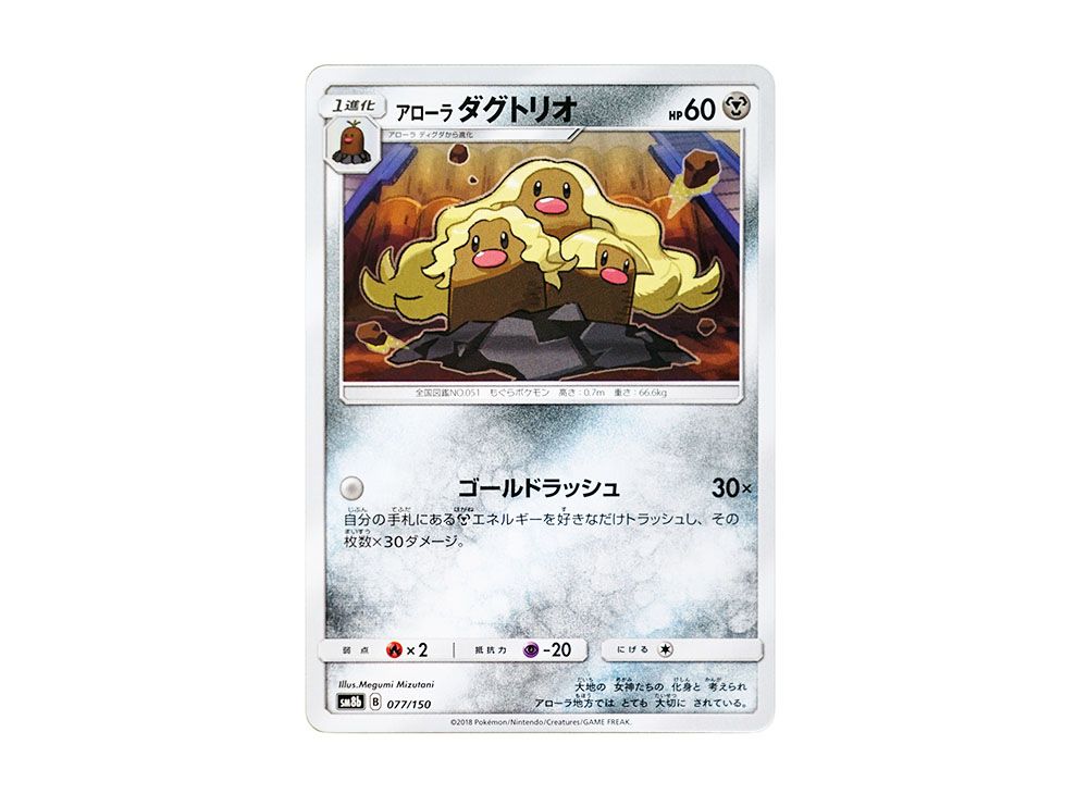 Alolan Dugtrio [SM8b 077/150](Highclass Pack GX "Ultra Shiny") | SNKRDUNK