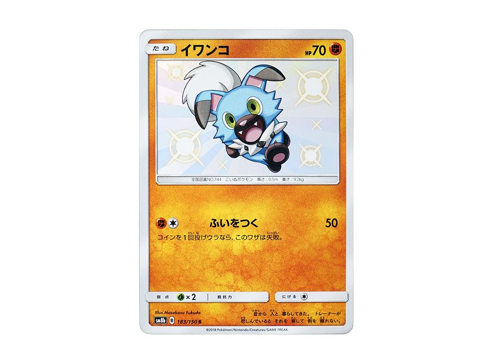 Rockruff S [SM8b 183/150](Highclass Pack GX "Ultra Shiny") | SNKRDUNK