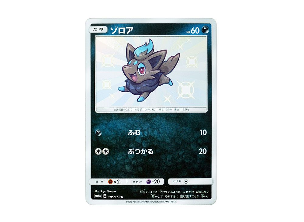 Zorua S [SM8b 185/150](Highclass Pack GX "Ultra Shiny") | SNKRDUNK