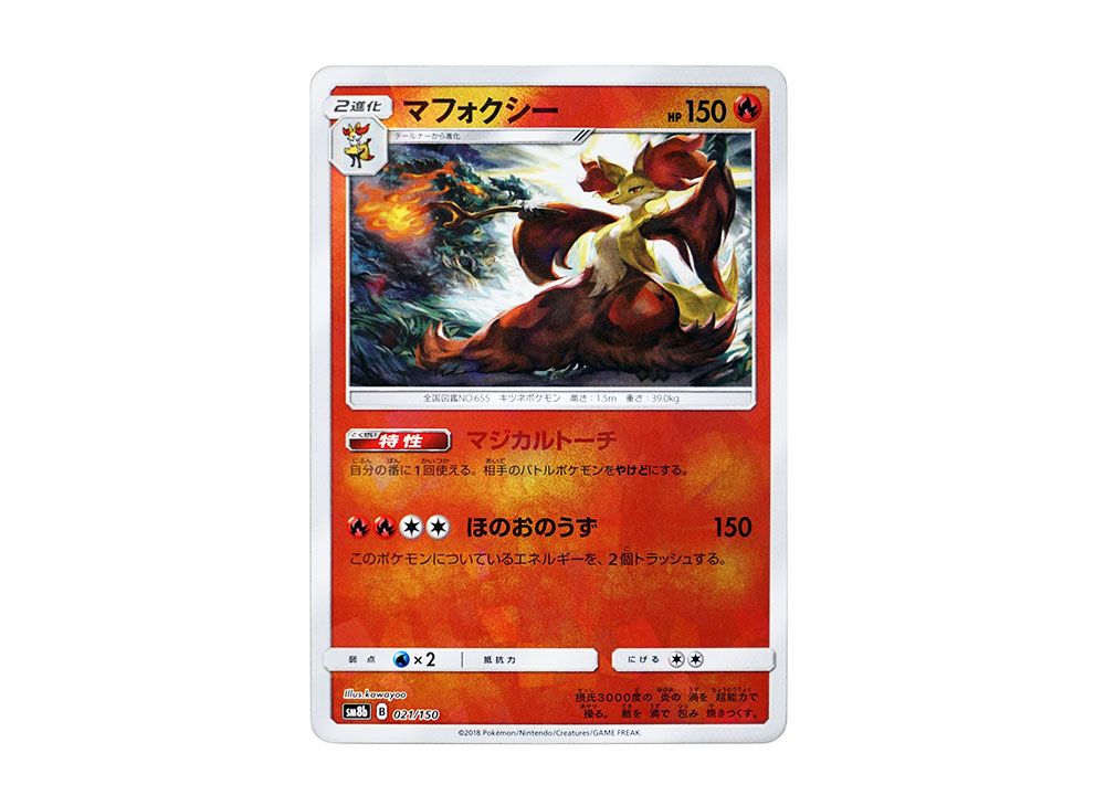 Delphox :Mirror [SM8b 021/150](Highclass Pack GX "Ultra Shiny") | SNKRDUNK