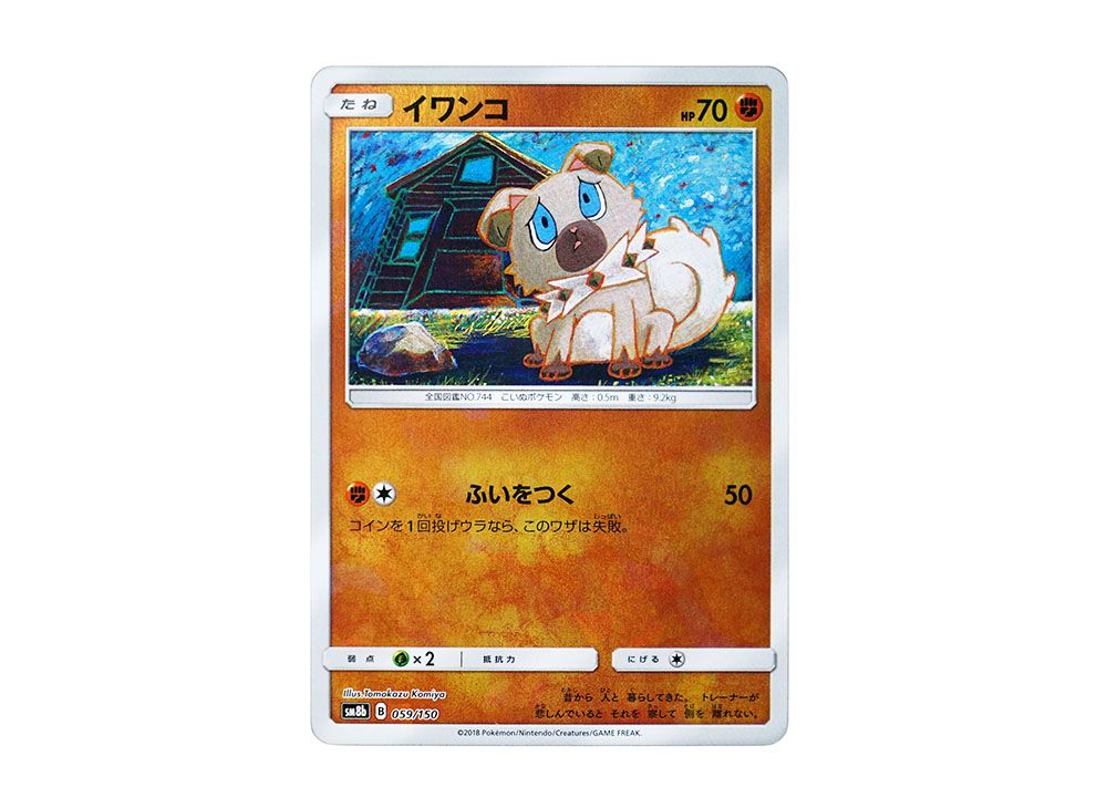 Rockruff :Mirror [SM8b 059/150](Highclass Pack GX "Ultra Shiny") | SNKRDUNK