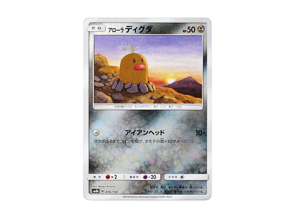 Alolan Diglett :Mirror [SM8b 076/150](Highclass Pack GX "Ultra Shiny ...
