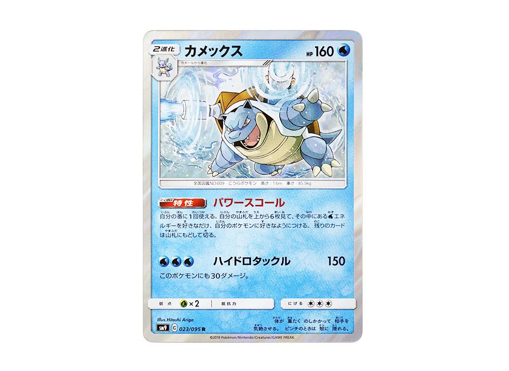 Blastoise R [SM9 023/095](Expansion Pack "Tag Bolt") | SNKRDUNK