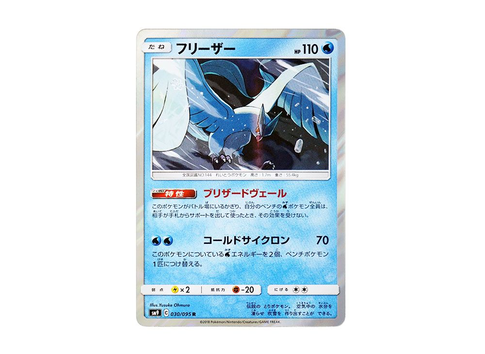 Articuno R [SM9 030/095](Expansion Pack "Tag Bolt") | SNKRDUNK