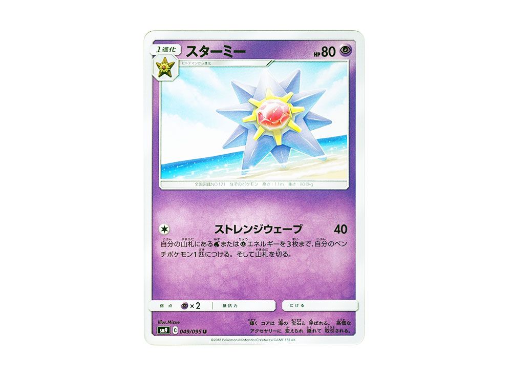 Starmie U [SM9 049/095](Expansion Pack "Tag Bolt") | SNKRDUNK