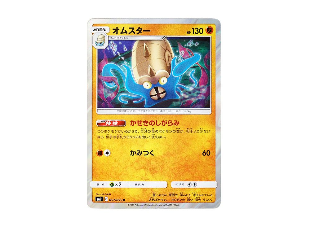 Omastar R [SM9 057/095](Expansion Pack "Tag Bolt") | SNKRDUNK