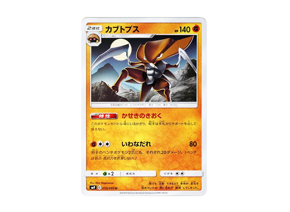 Kabutops U [SM9 059/095](Expansion Pack "Tag Bolt") | SNKRDUNK
