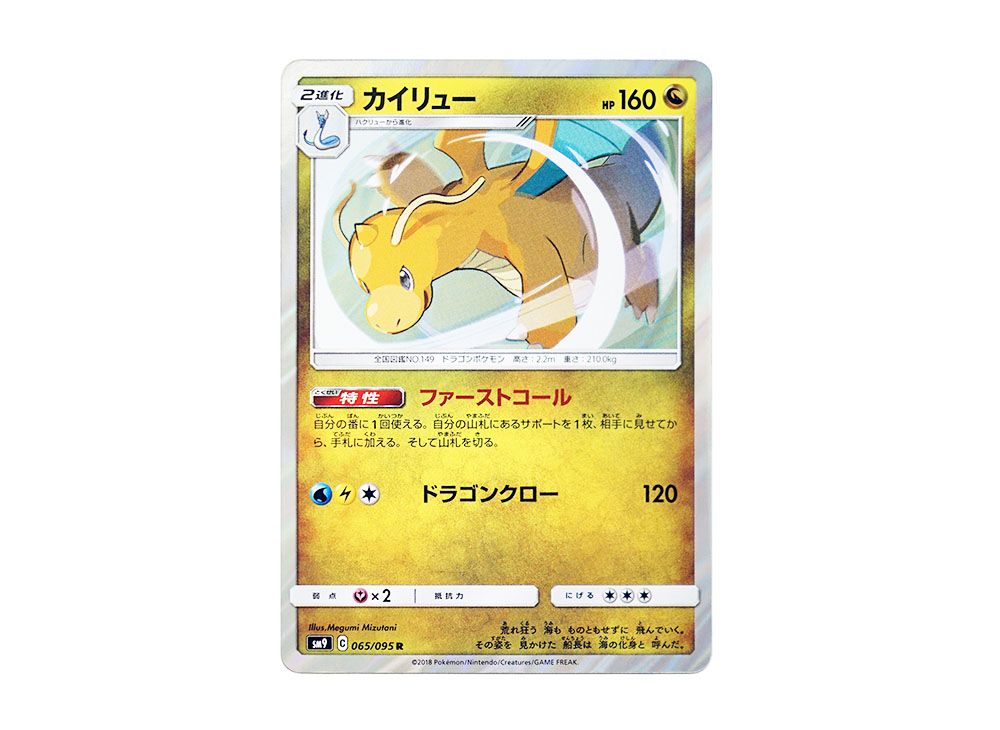 Dragonite R [SM9 065/095](Expansion Pack "Tag Bolt") | SNKRDUNK