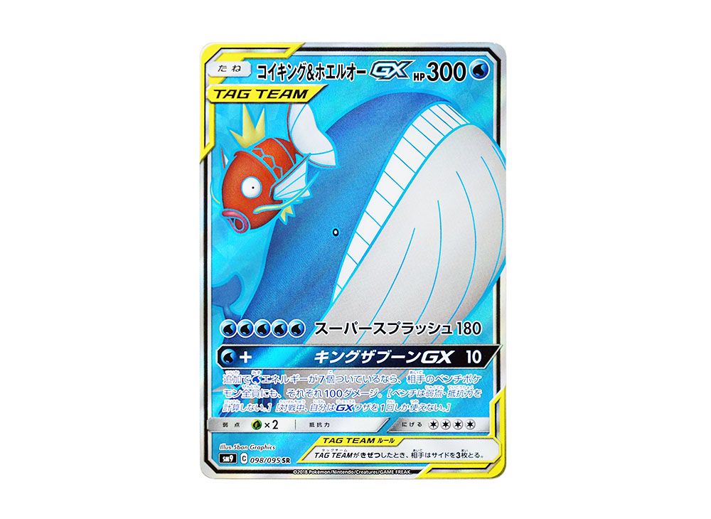 Magikarp & Wailord GX SR [SM9 098/095](Expansion Pack "Tag Bolt") | SNKRDUNK