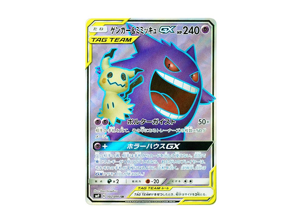 Gengar & Mimikyu GX SR [SM9 102/095](Expansion Pack "Tag Bolt") | SNKRDUNK