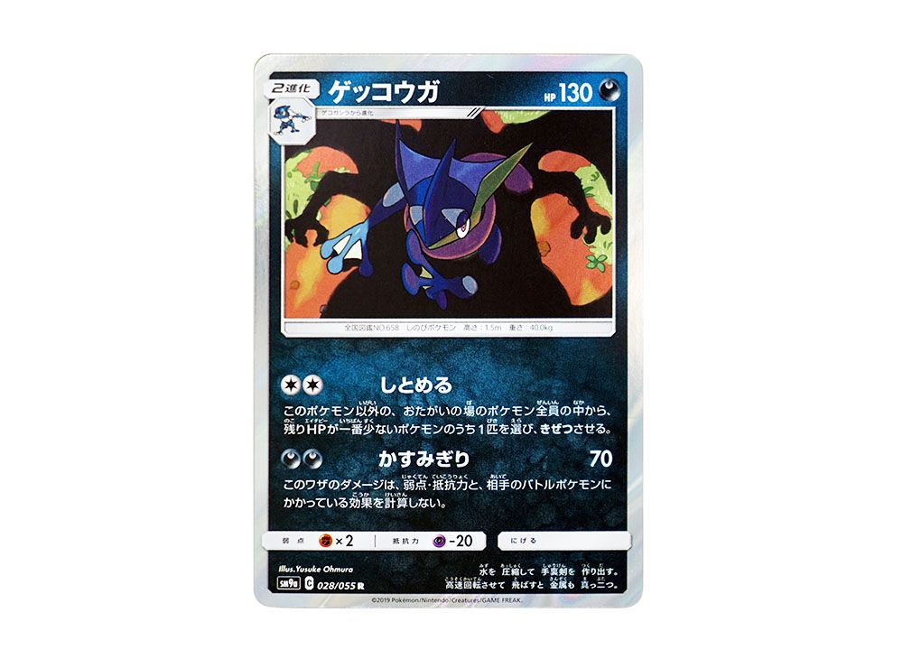 Greninja R [SM9a 028/055](Enhanced Expansion Pack "Night Unison") | SNKRDUNK
