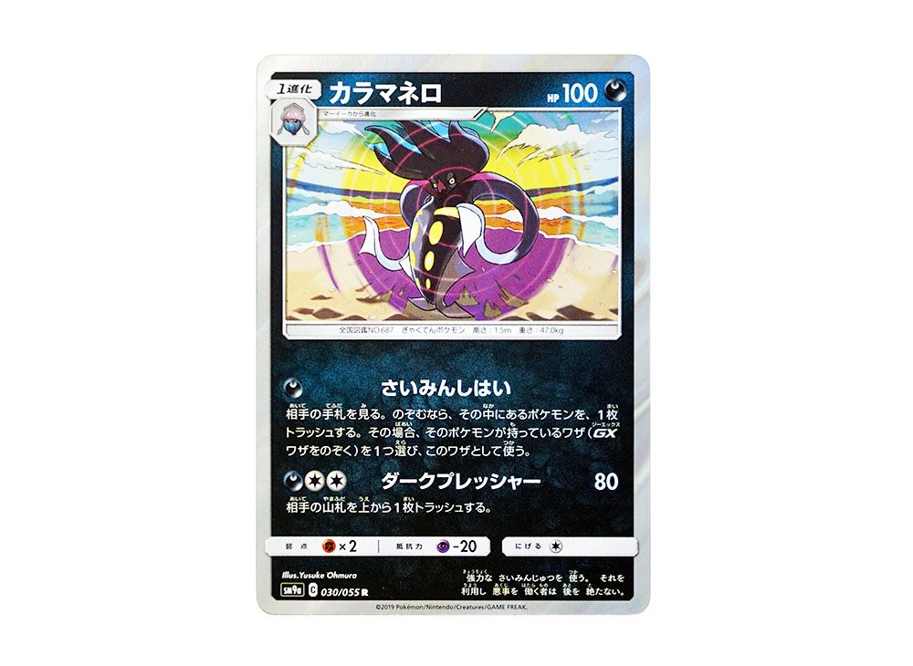 Malamar R [SM9a 030/055](Enhanced Expansion Pack "Night Unison") | SNKRDUNK