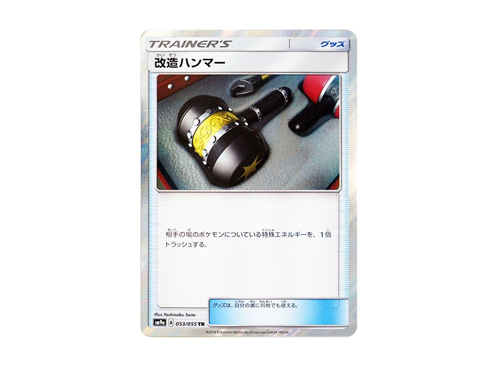 Enhanced Hammer TR [SM9a 053/055](Enhanced Expansion Pack "Night Unison") | SNKRDUNK