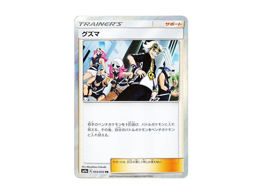 Guzma TR [SM9a 055/055](Enhanced Expansion Pack "Night Unison") | SNKRDUNK