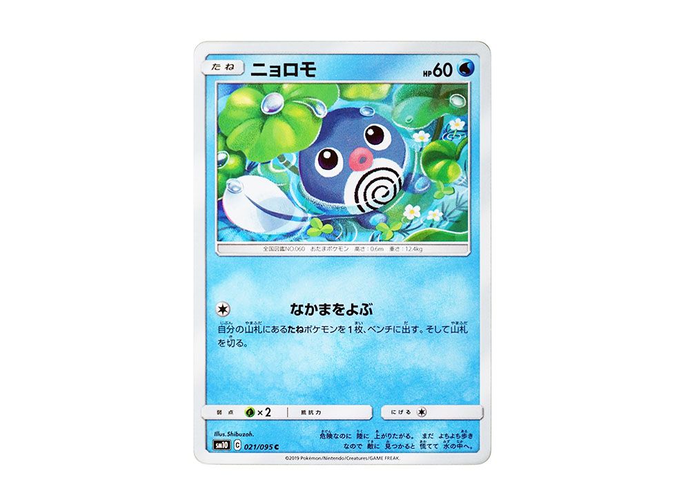 Poliwag C [SM10 021/095](Expansion Pack "Double Blaze") | SNKRDUNK