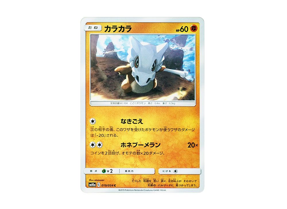 Cubone C [SM10a 019/054](Enhanced Expansion Pack "GG End") | SNKRDUNK