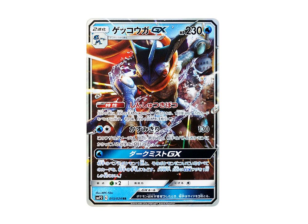 ゲッコウガGX RR [SMP2 013/024](ムービースペシャルパック「名探偵ピカチュウ」)の新品/中古フリマ(通販)｜スニダン